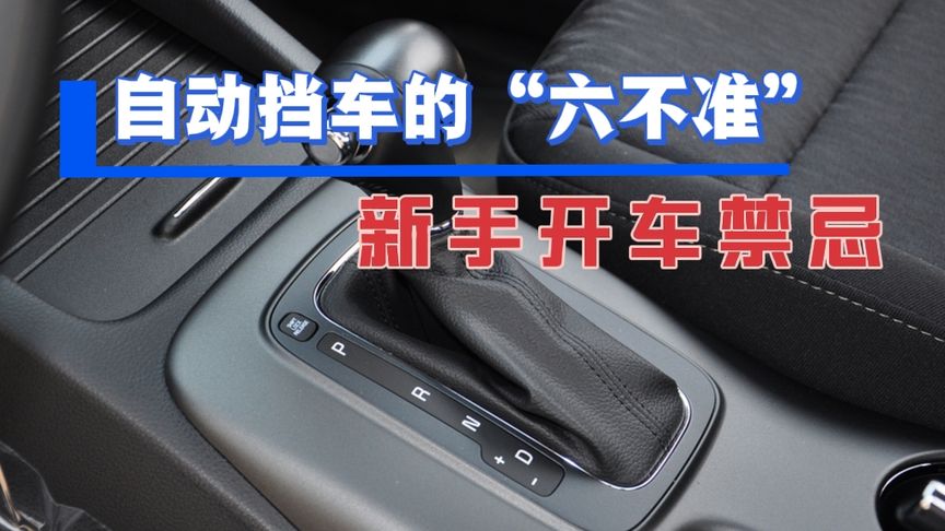 开自动挡车的“6不准”,新手开车上路之前一定要提前知道!干货