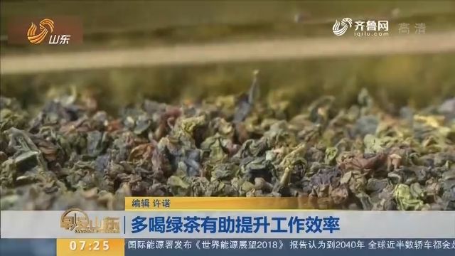 多喝绿茶有助提升工作效率,不相信?这些物质还真有这么大作用!