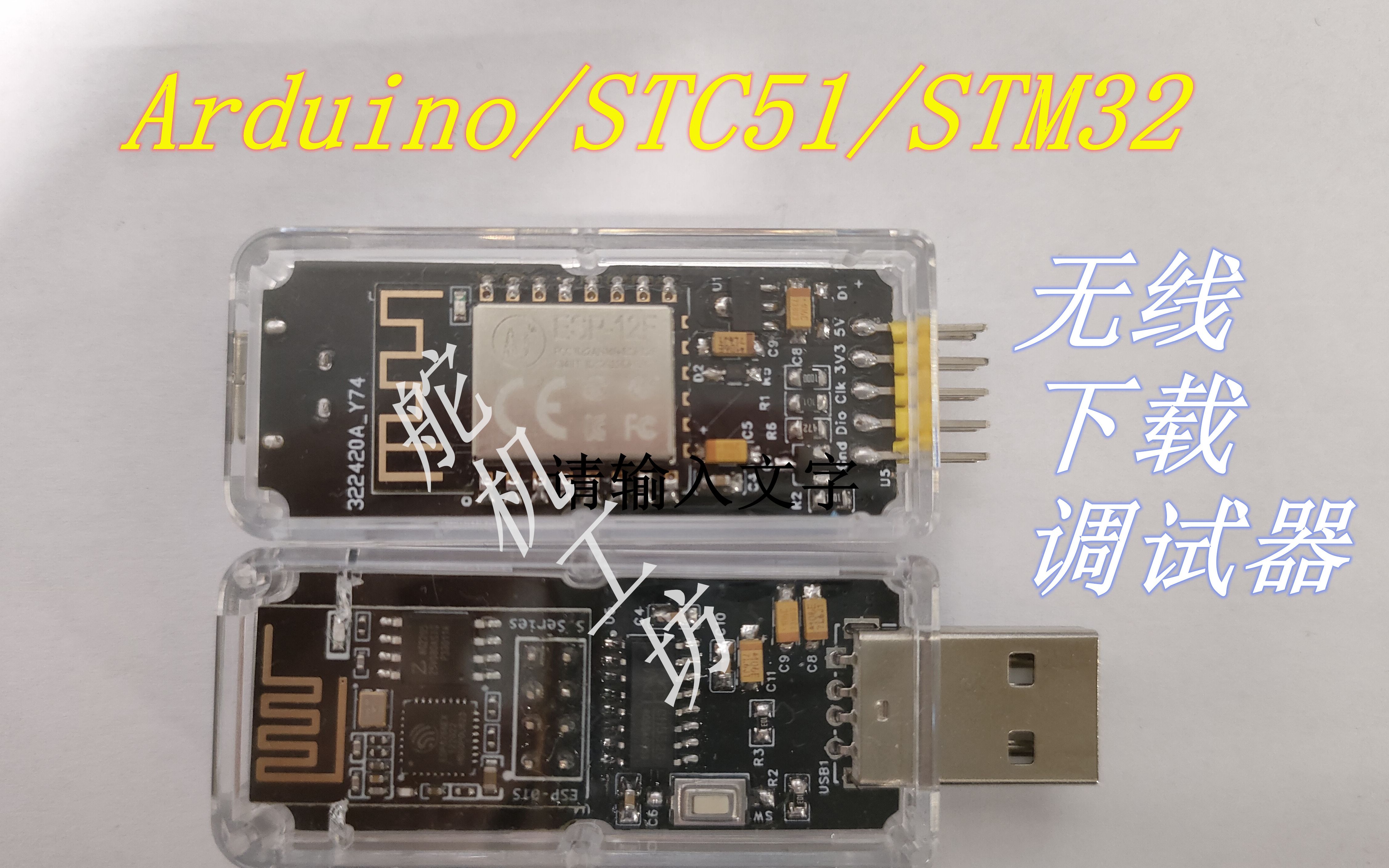 《开源》arduino/51/32无线下载调试器