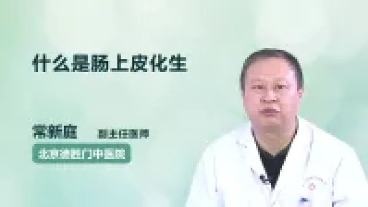 医生科普 什么是肠上皮化生