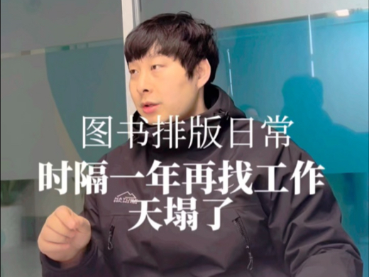 图书排版的日常