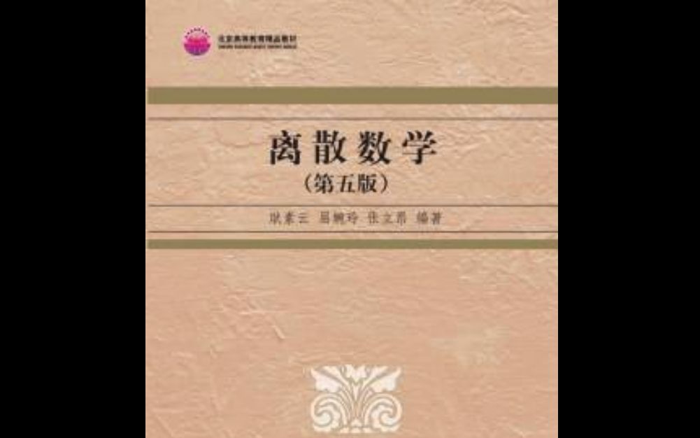 离散数学2020.3.10