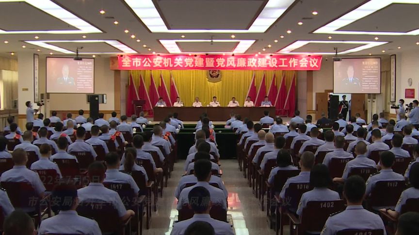 市公安局召开全市公安机关党建暨党风廉政建设工作会议
