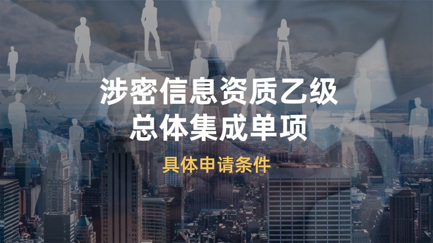 涉密信息系统集成资质乙级总体集成单项具体申请条件
