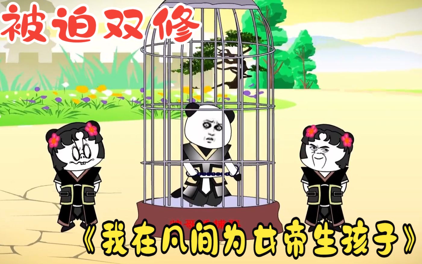 一口气看完沙雕动画《我在凡间为女帝生孩子》:穿越到修仙世界,被迫...