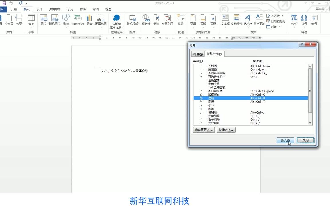 山东新华电脑学院小讲堂——Word2013 文本的特殊输入——数字和...