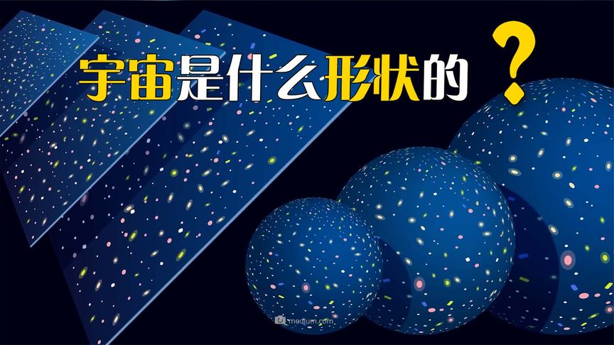 宇宙是什么形状的?
