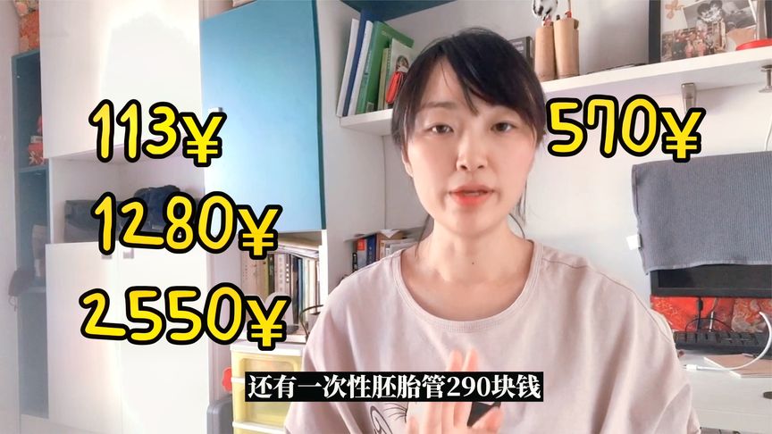 (下)大龄孕妈超详细的两次试管费用总结➕流程,第二次移植费用