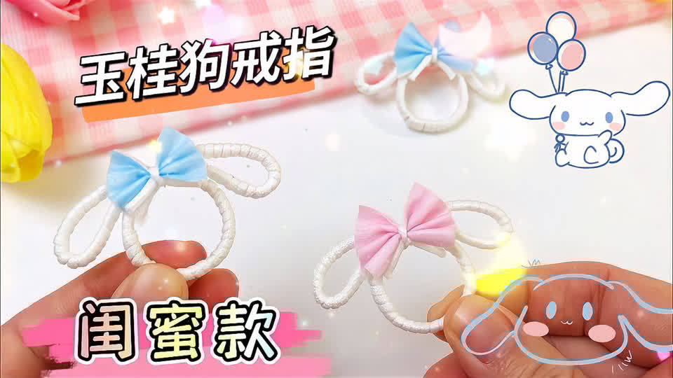 只要用口罩,就能做出超可爱的玉桂狗闺蜜戒指,你心动了吗?