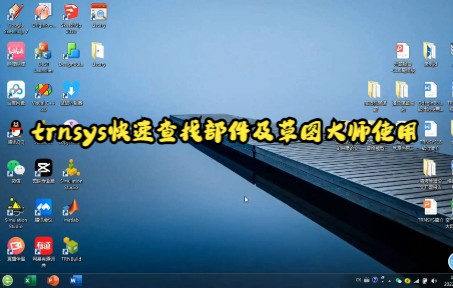 Trnsys部件快速查找及草图大师使用