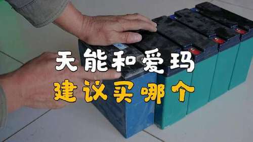 天能vs爱玛电动车电池终极对决:谁才是性价比之王?