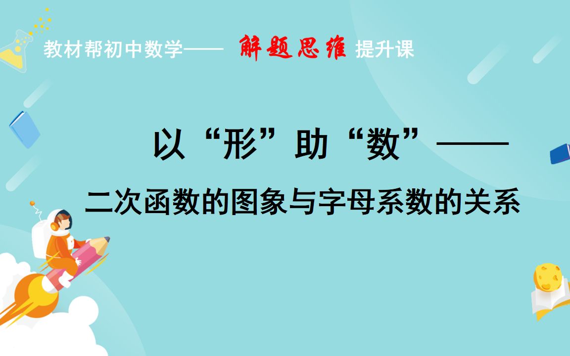 以“形”助“数”——二次函数的图象与字母系数的关系