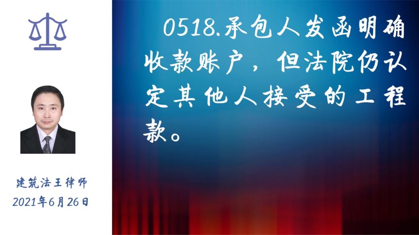 0518.承包人发函明确收款账户,但法院仍认定其他人接受的工程款