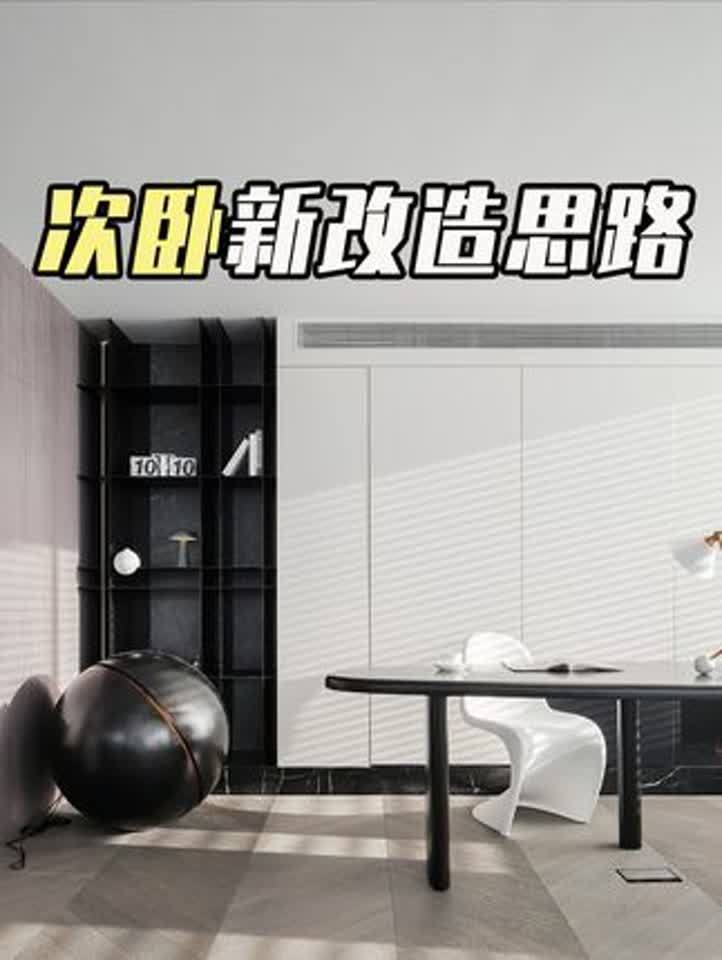 2024年次卧最新改造思路 一年用不了几天的客房,留着积灰,还不如直接...