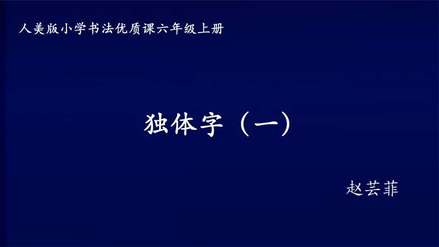人美版小学书法优质课 独体字(一) 教学实录 六年级上册