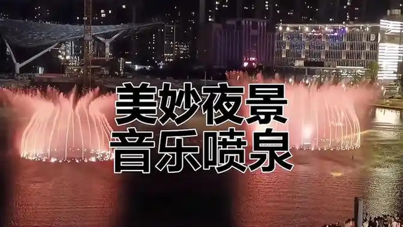 音乐喷泉与灯光秀,夜景美得让人陶醉