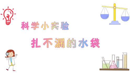 ...的手套》好玩有趣,激发幼儿对科学活动的兴趣,乐于大胆探究和实验