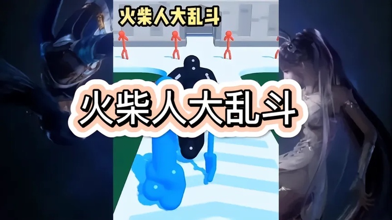 火柴人大乱斗