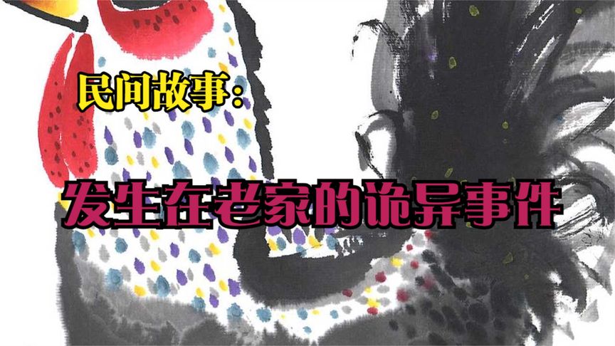 民间故事:发生在老家的诡异事件