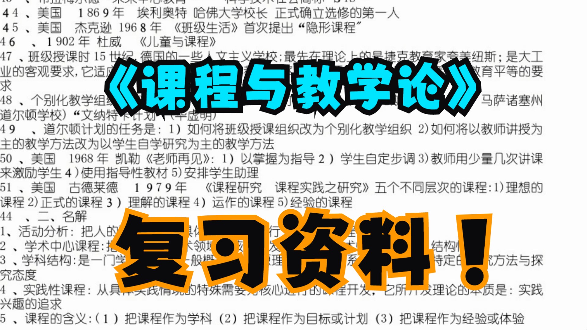 《课程与教学论》复习资料 知识点+期末复习+试题+重点笔记+名词...