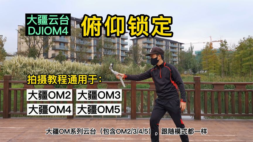 「零基础教程」如何用大疆云台OM4俯仰锁定模式来拍摄视频