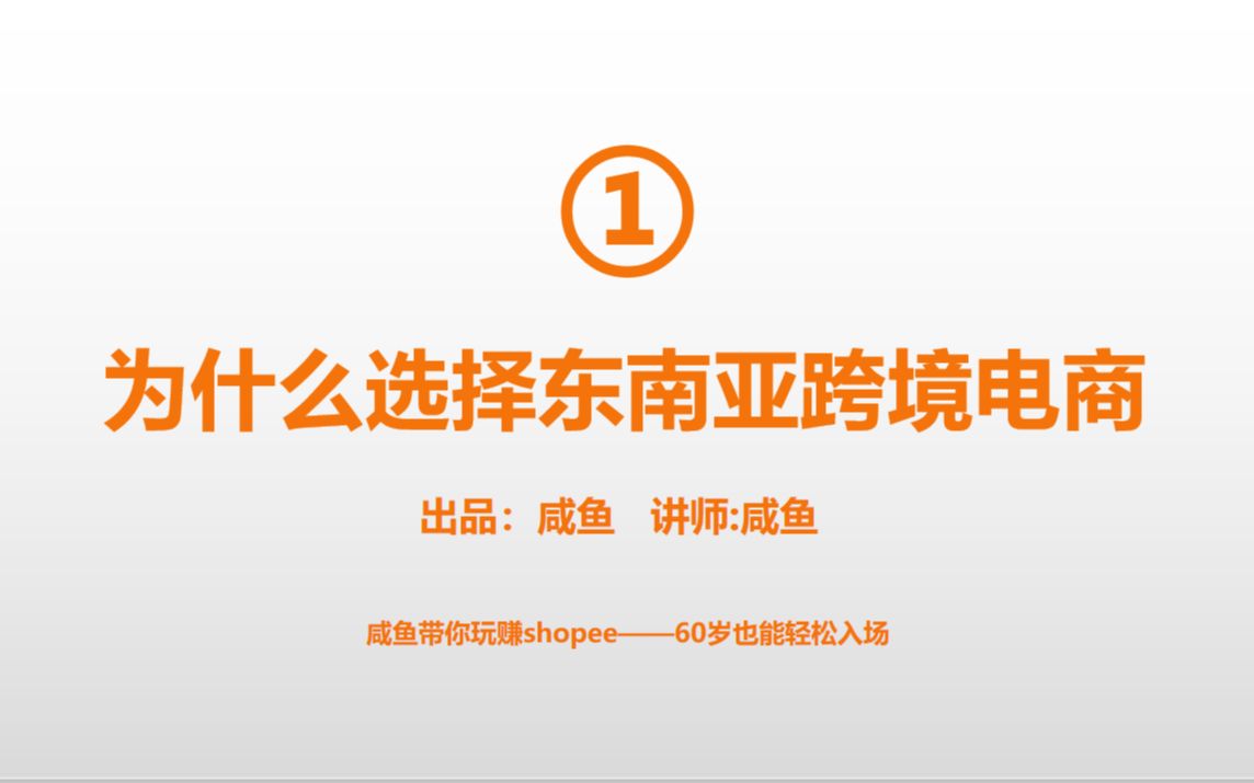 跨境电商|为什么要入驻虾皮shopee|2021个人如何从零开始做跨境电商...