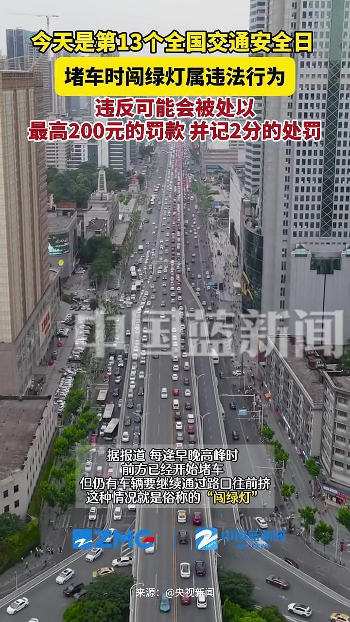 今天是第13个全国交通安全日,你知道吗?堵车时闯绿灯属违法行为!...