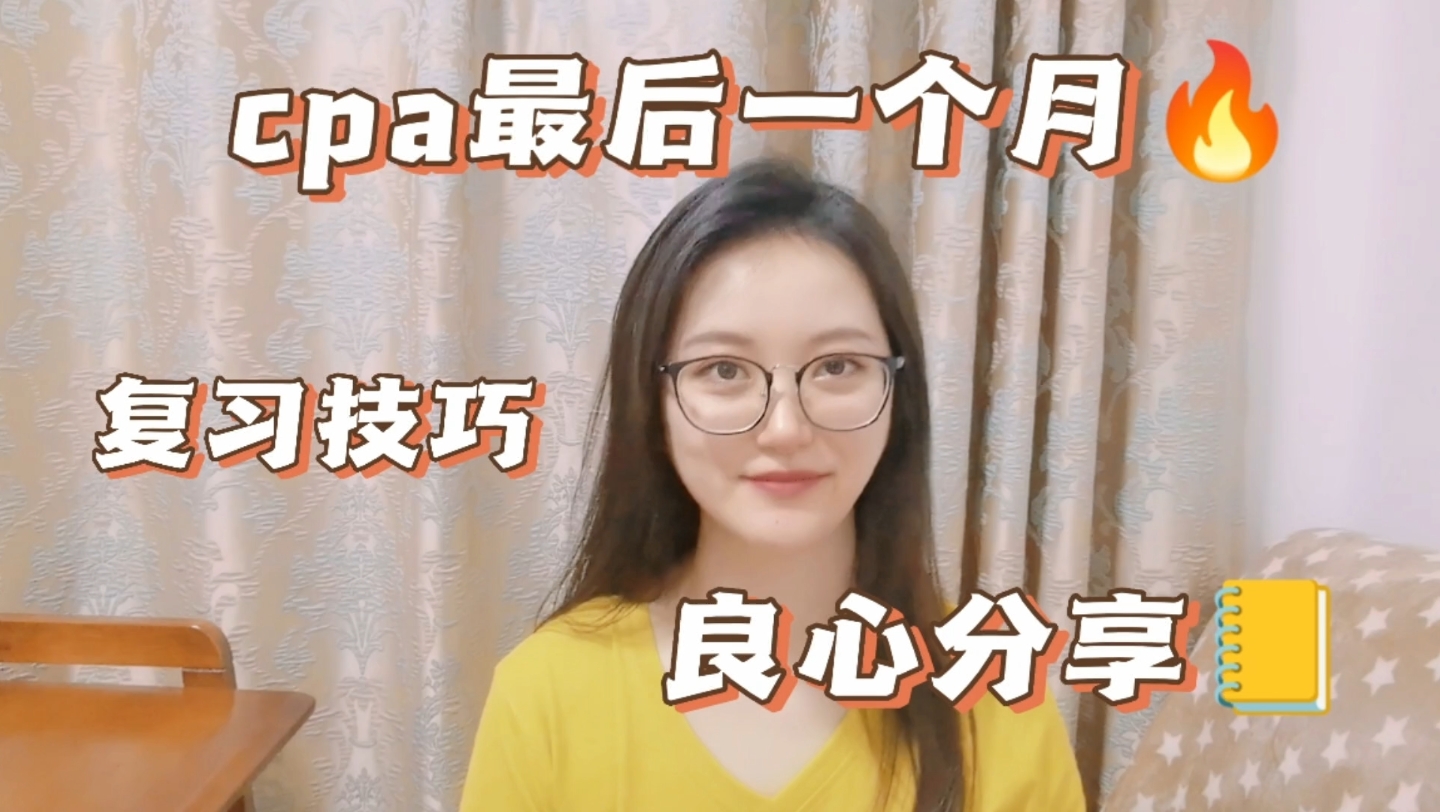 高效复习CPA中级税务师,最后一个月逆袭之路!