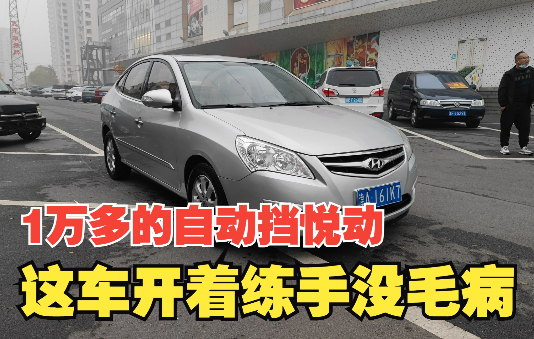 1万多收台现代悦动自动挡,收车价格不算高,聊聊这车能挣多少钱