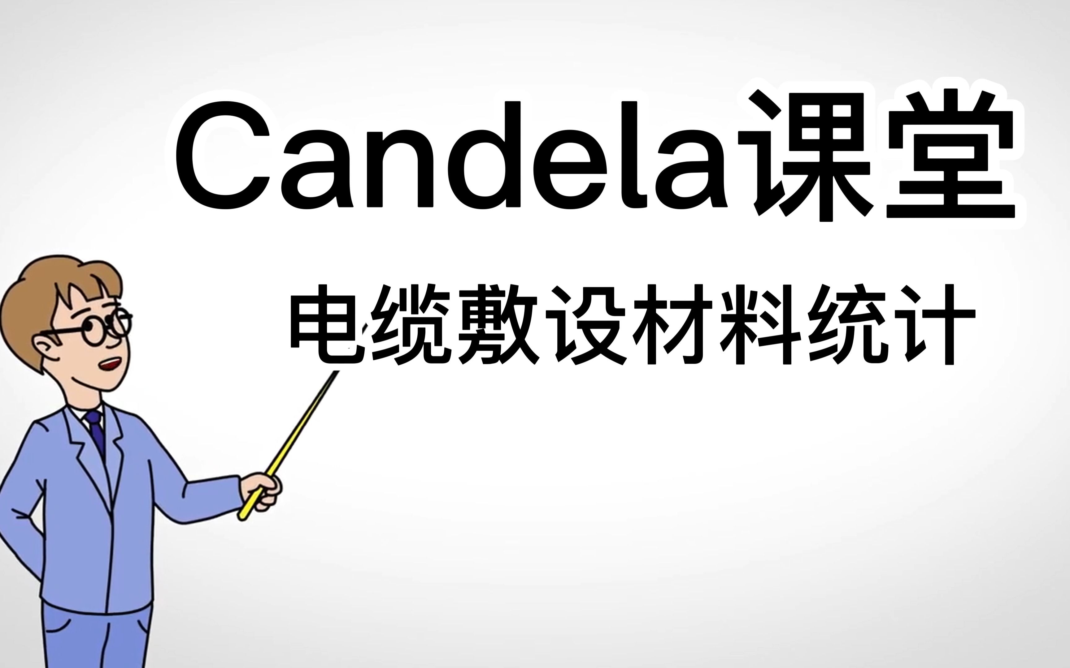 电缆敷设材料统计