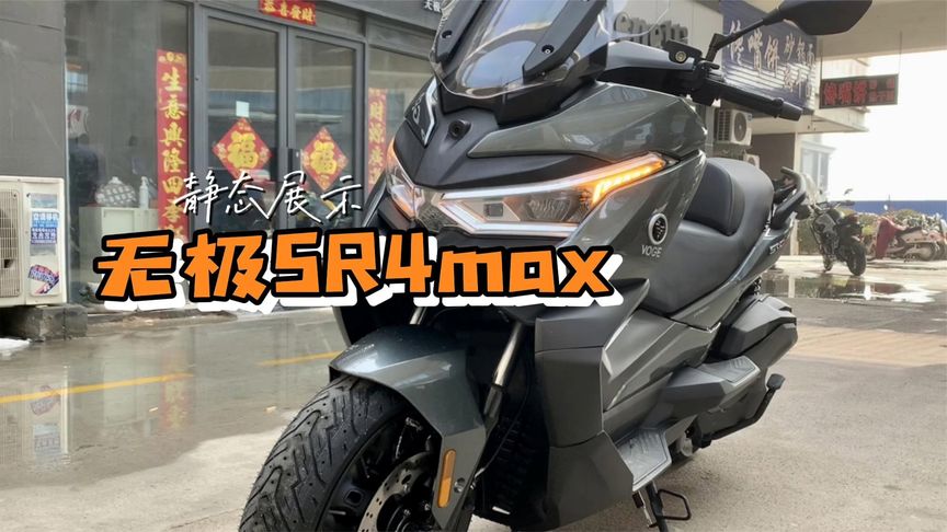 无极SR4max静态展示