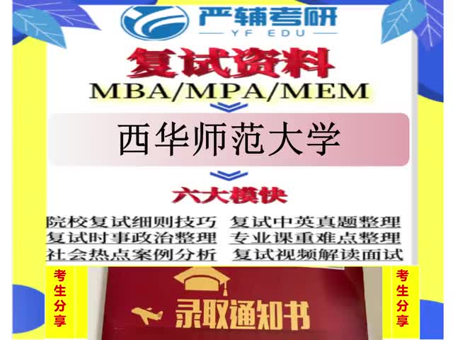 西华师范大学MBA工商管理MPA公共管理MEM工程管理复试+真题