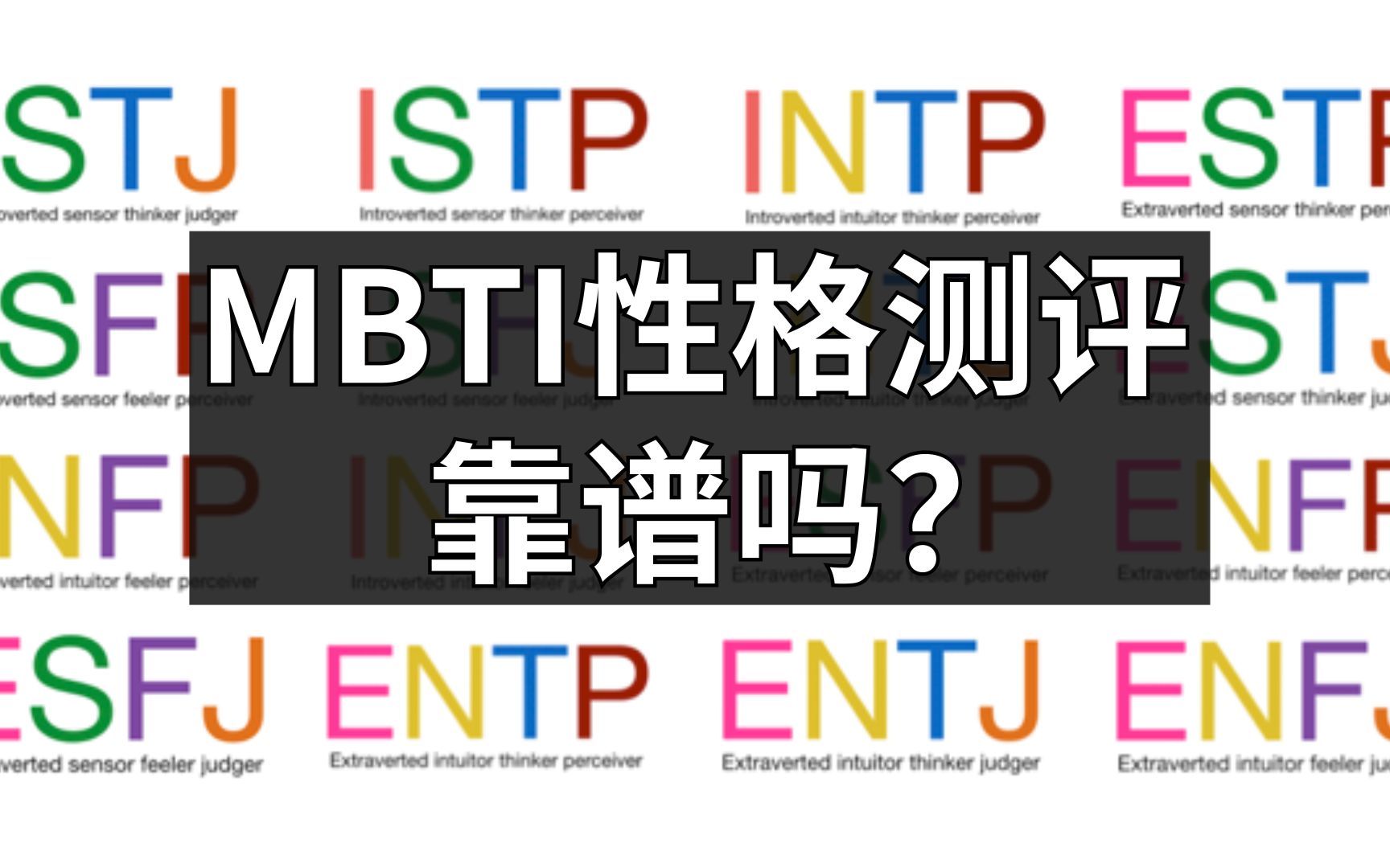 MBTI性格测评靠谱吗?