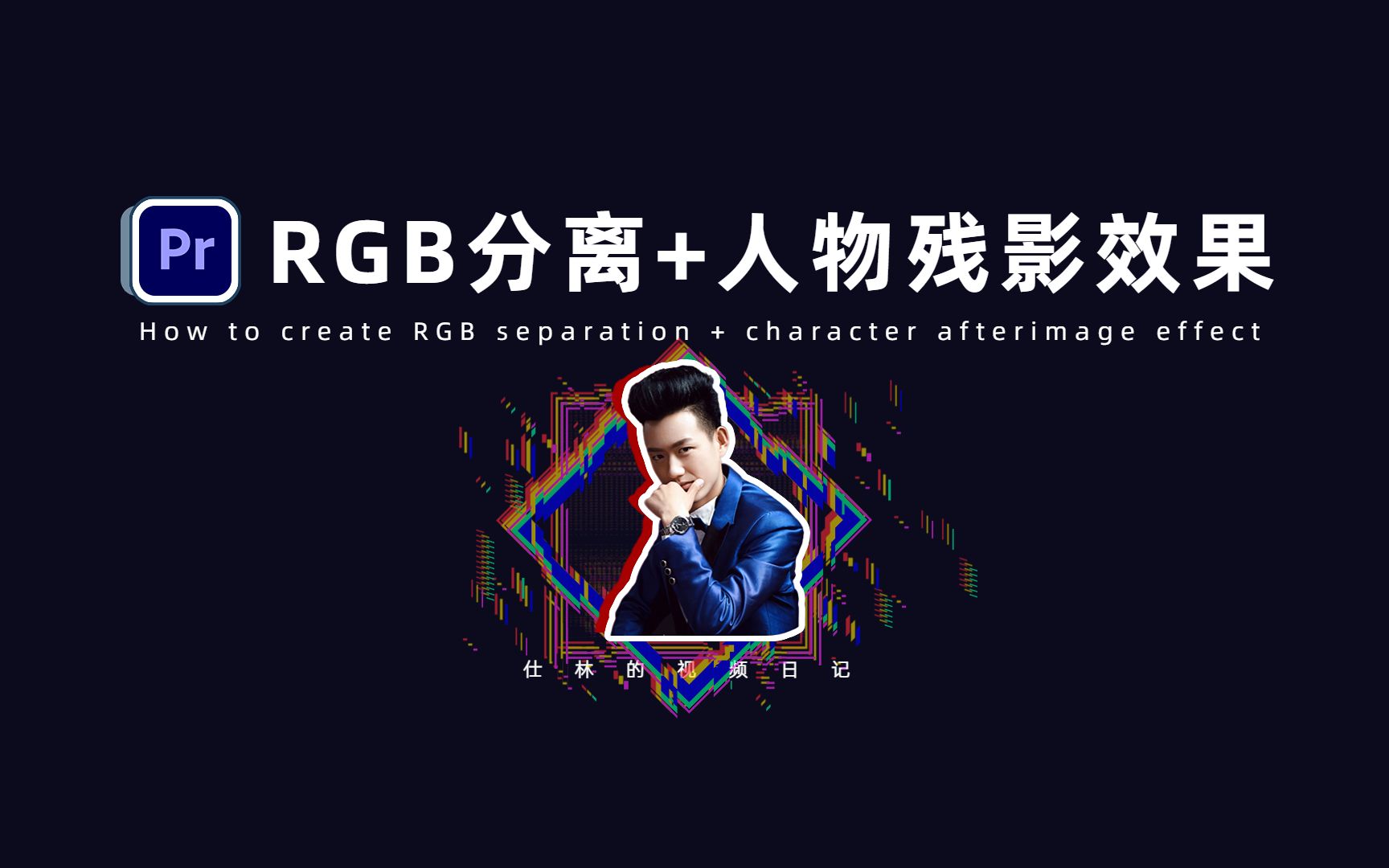 【PR教程】RGB分离动画加残影效果!