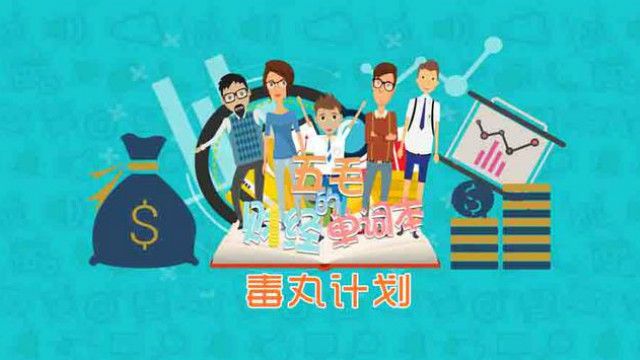 一分钟让你秒懂什么是毒丸计划