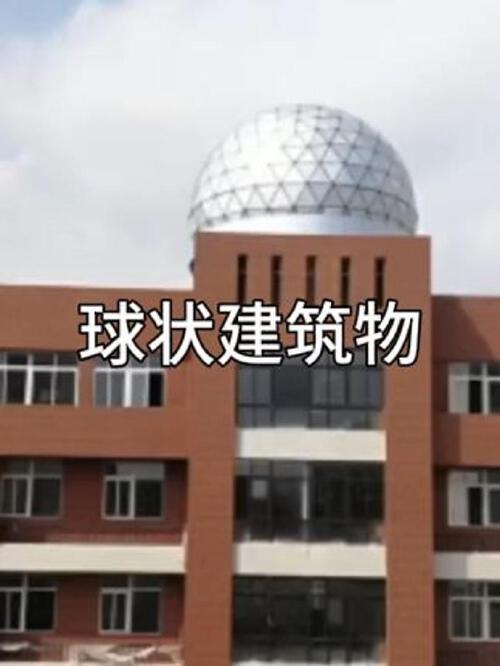 每个学校顶端的球状建筑物里面是装的什么?