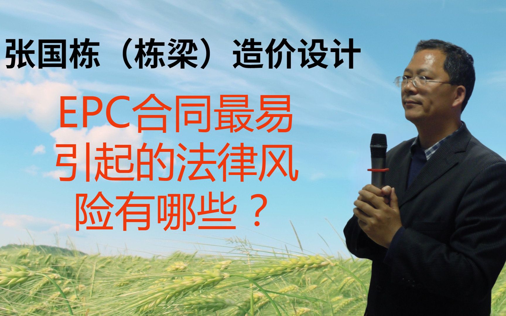 张国栋(栋梁)造价设计:EPC合同最易引起的法律风险有哪些?