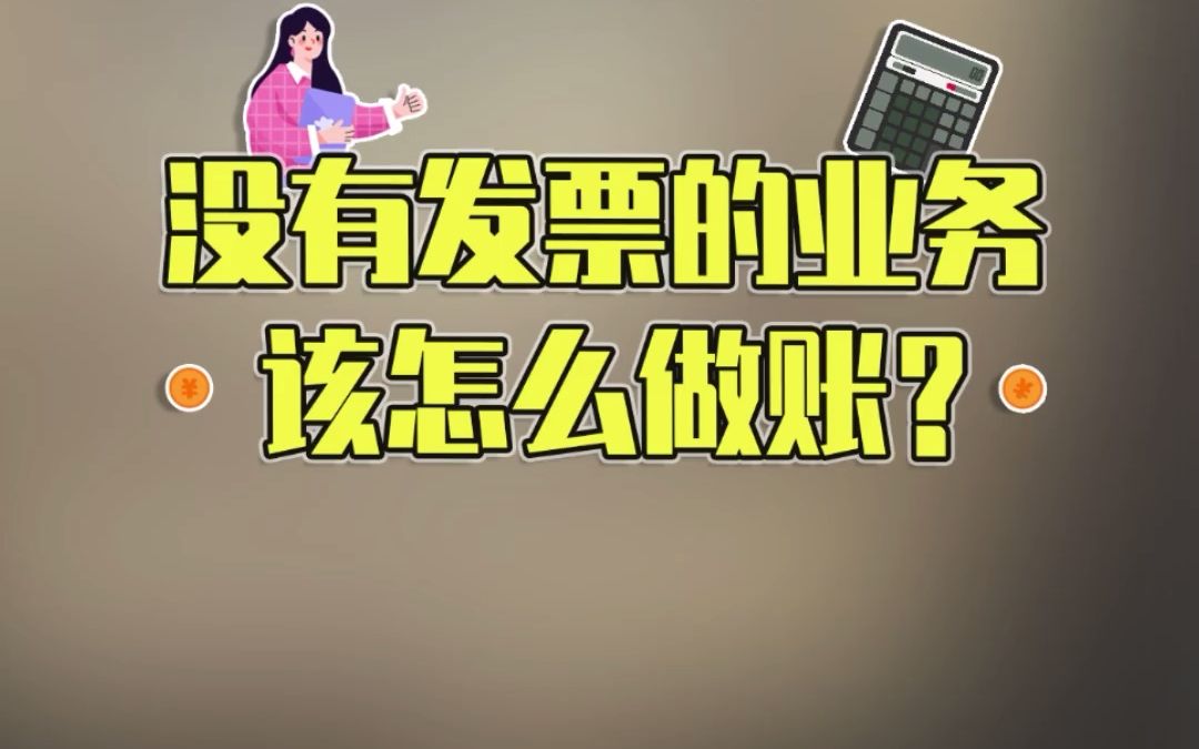 没有发票的业务该怎么做账?