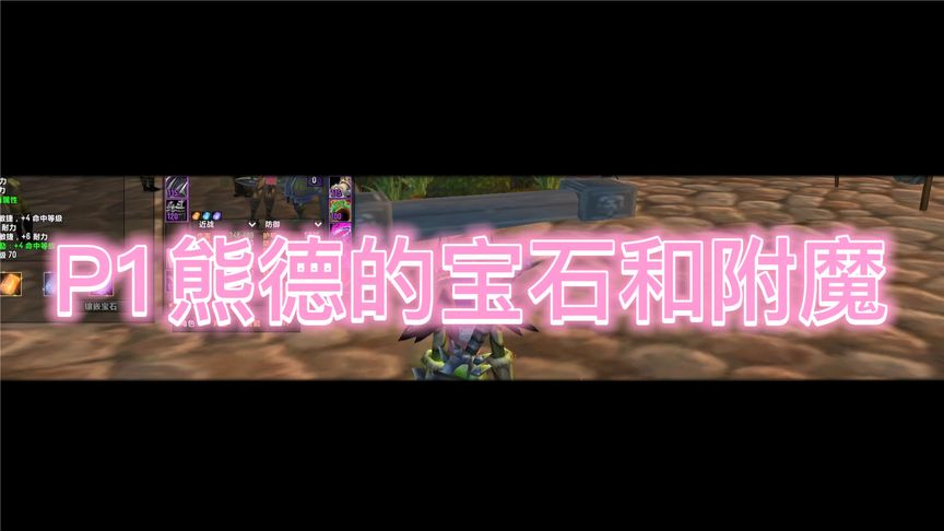 TBC熊德P1的附魔和宝石