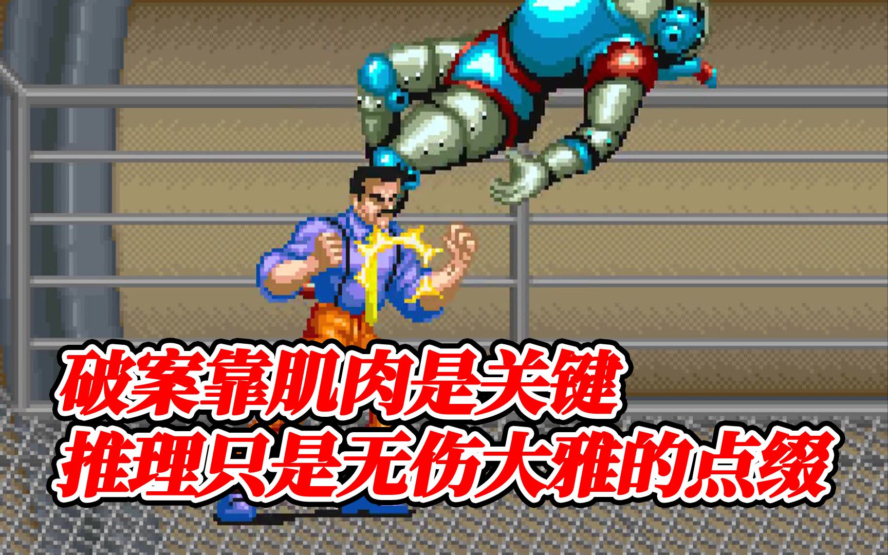 谁说侦探一定要靠推理来破案?用拳头也行【游戏考古】Vol.94《64号...