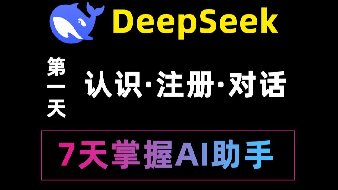【第一天】认识DeepSeek注册使用与DeepSeek对话-deepseek使用...