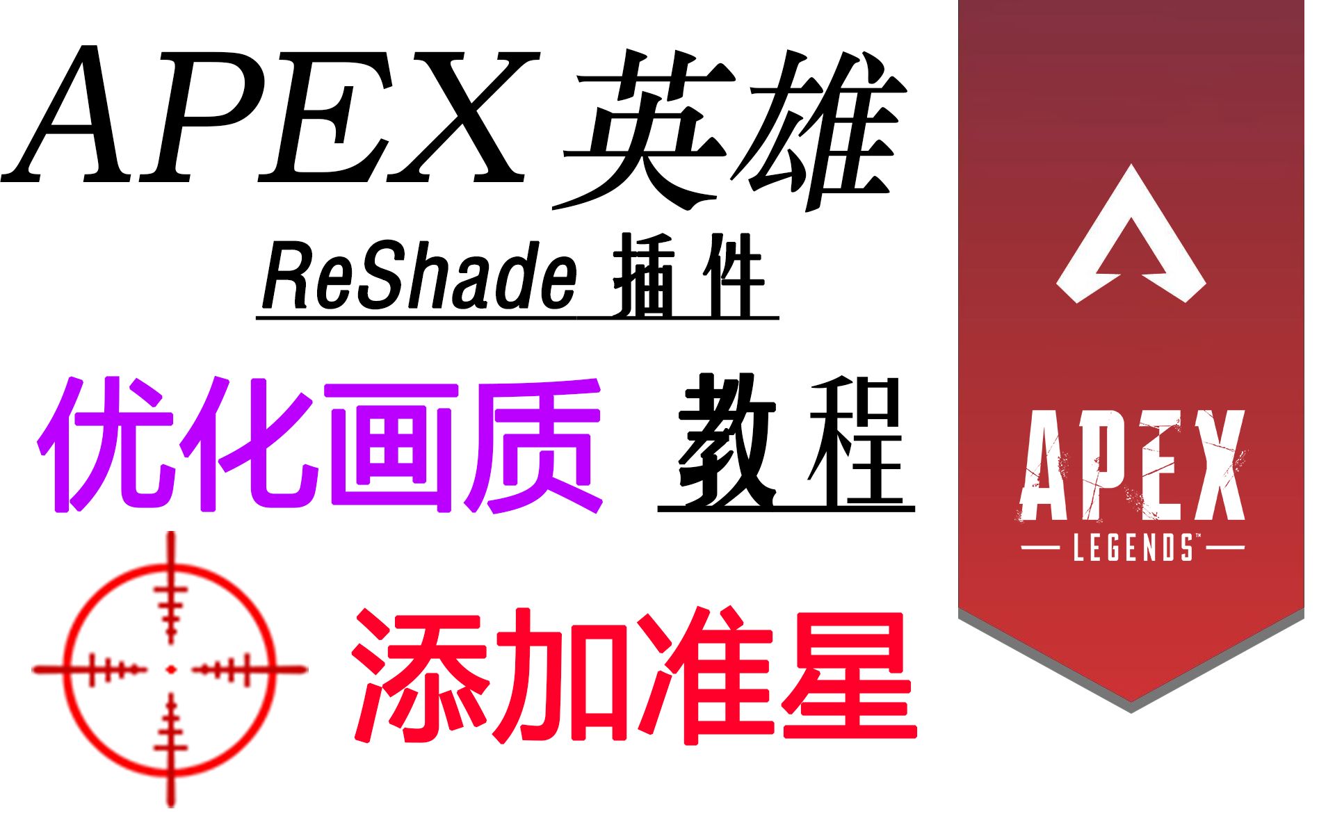 【云技巧】Apex画质优化、添加准星教程(使用ReShade)