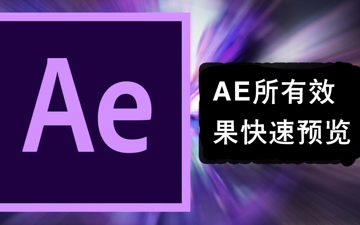 AE所有的效果预览大全