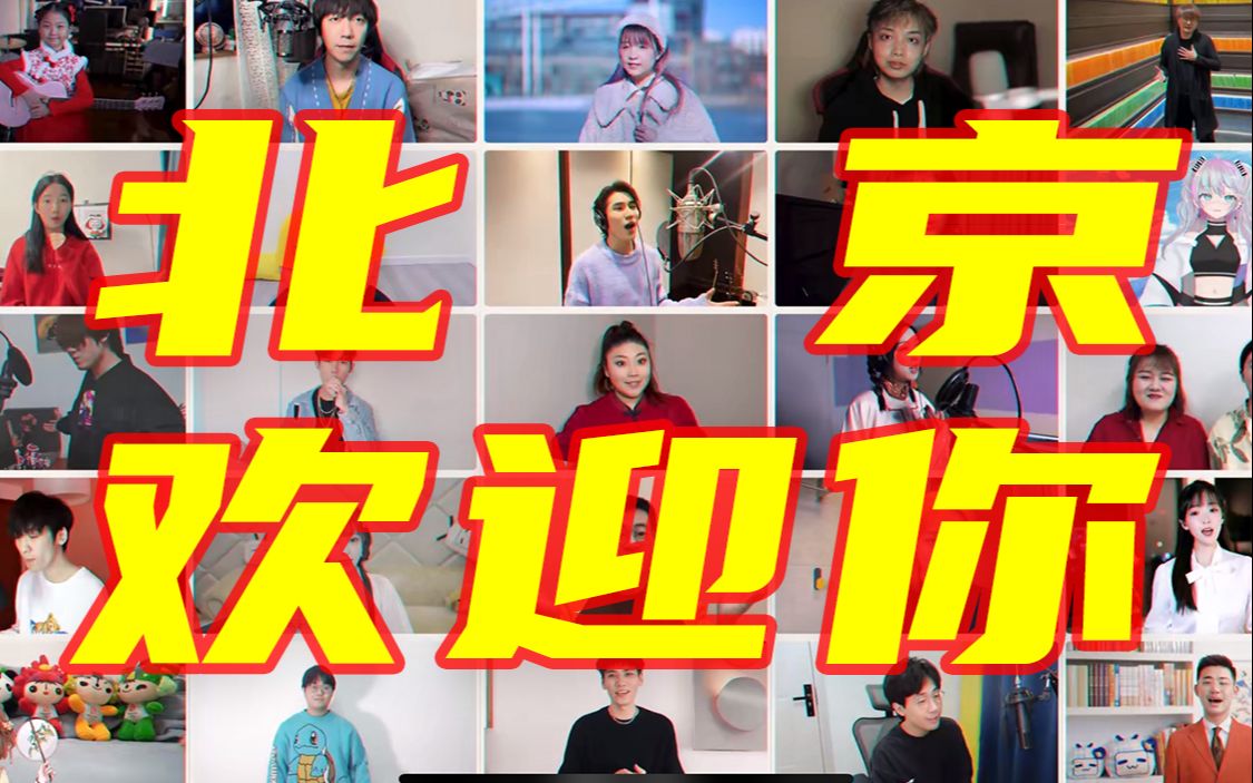 【新填词版】27位UP主同唱2022《北京欢迎你》