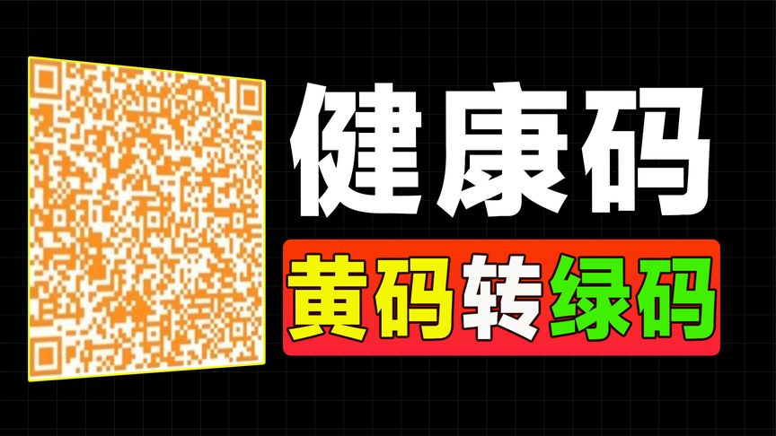 健康码变黄码怎么办?2招让你如何将黄码轻松转绿码