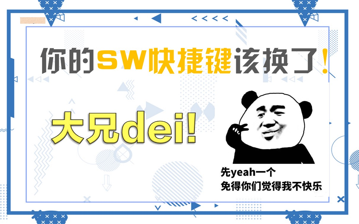 全网最好记SW全套自定义快捷键