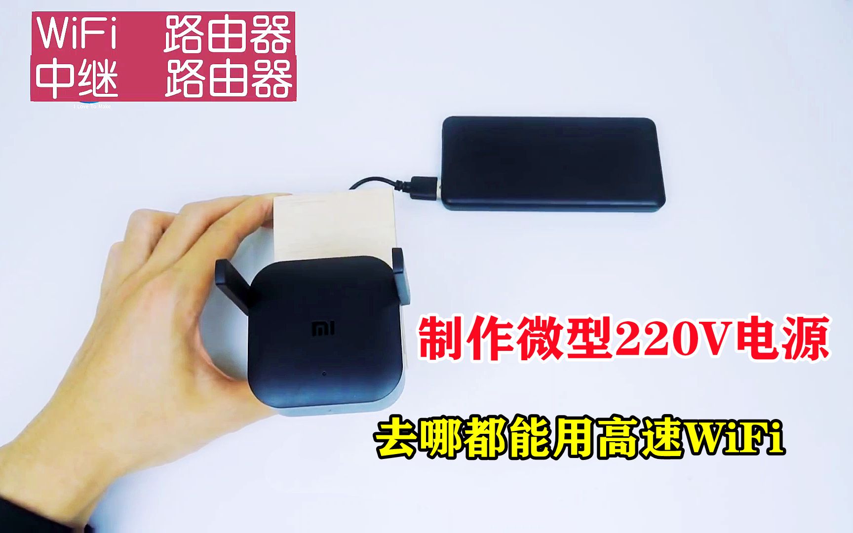 中继路由器不能移动用?做个微型220V便携电源,去哪都有高速WIFI