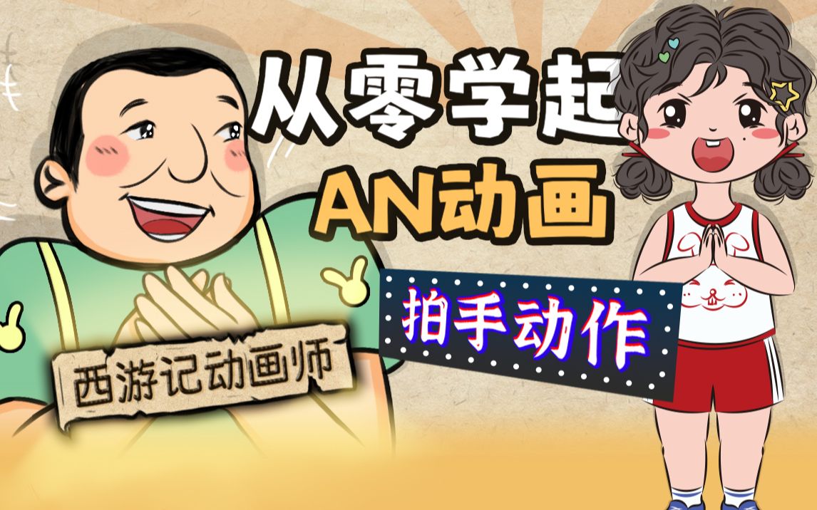 AN动画教学:弯曲关节从而产生弹性-小女孩拍手动作