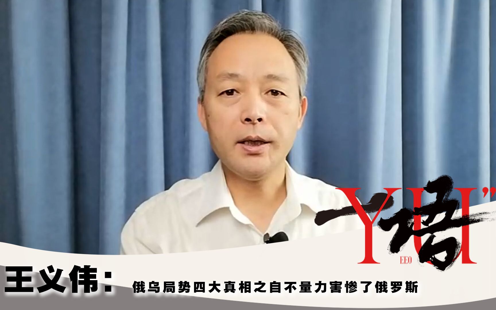 一语 | 王义伟:俄乌局势四大真相之自不量力害惨了俄罗斯