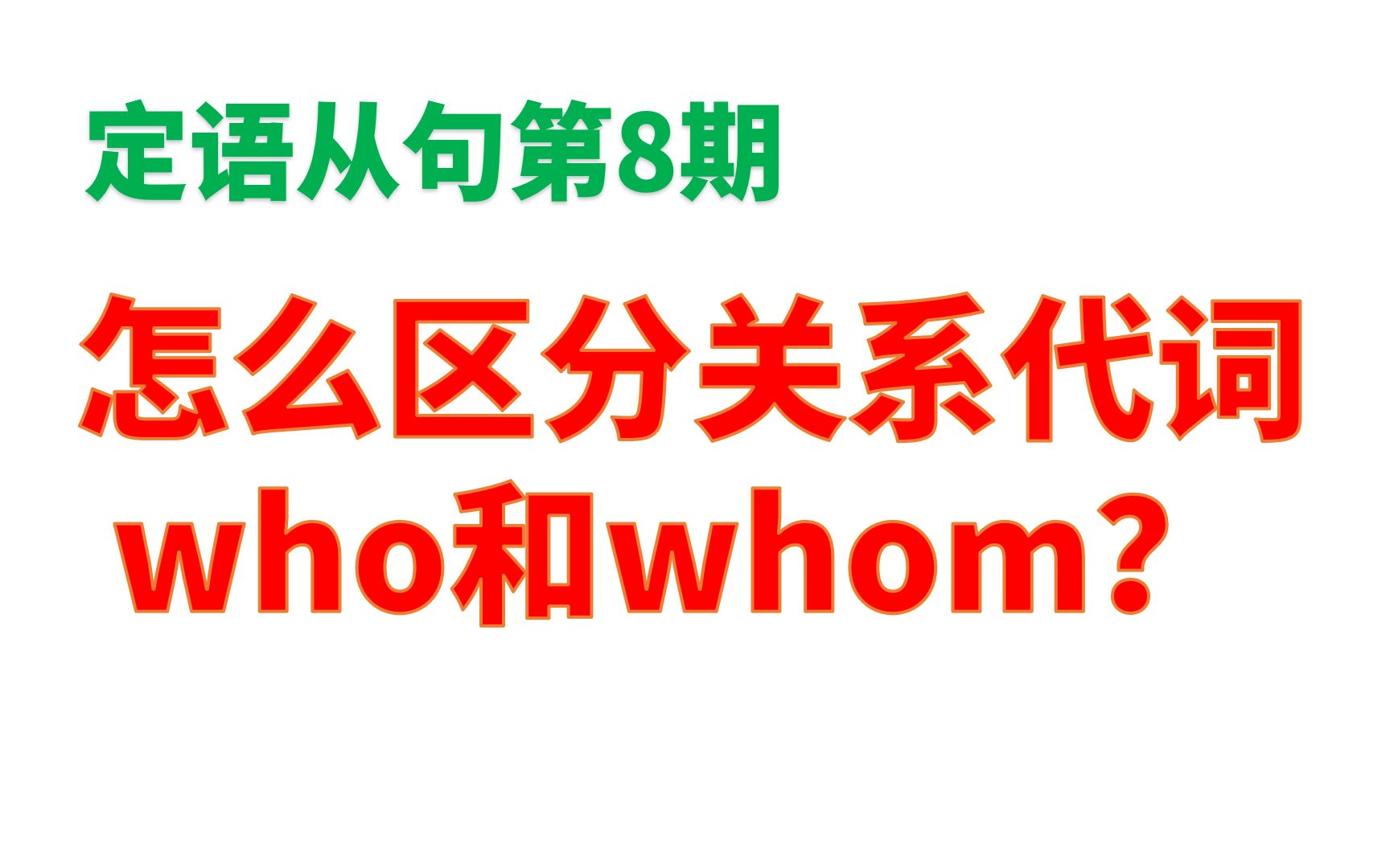定语从句期8期:怎么区分关系代词who和whom?